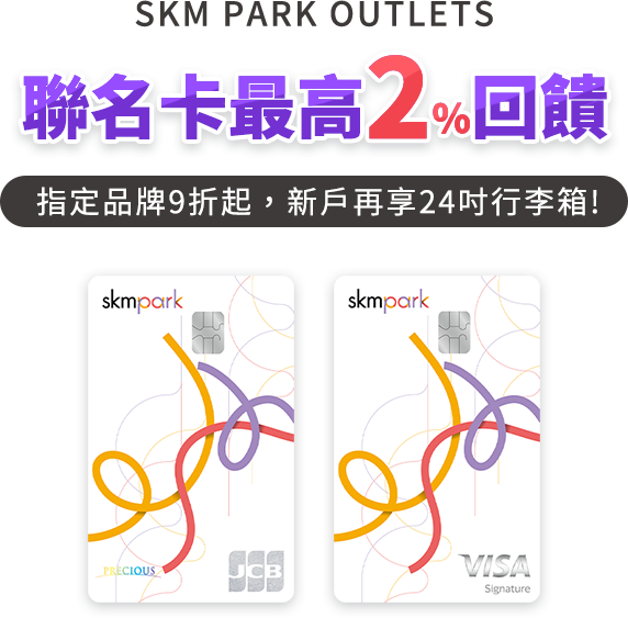 SKM PARK OUTLETS聯名卡最高2%回饋