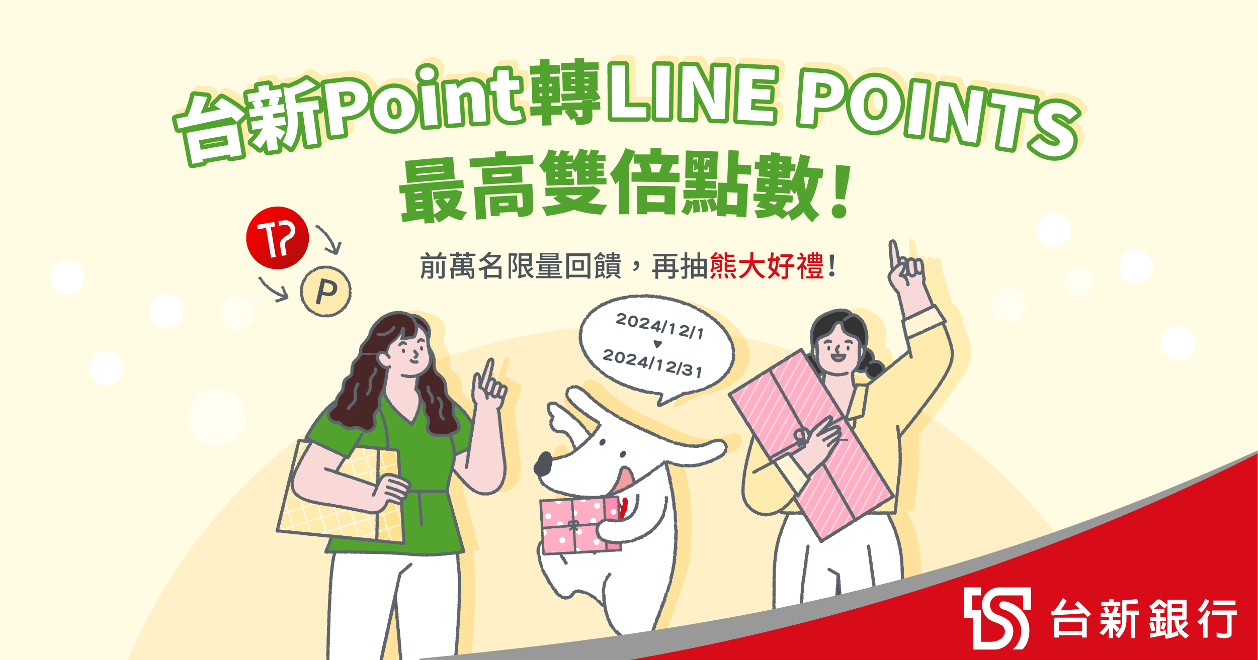 台新銀行-Richart Life-台新Point轉LINE POINTS